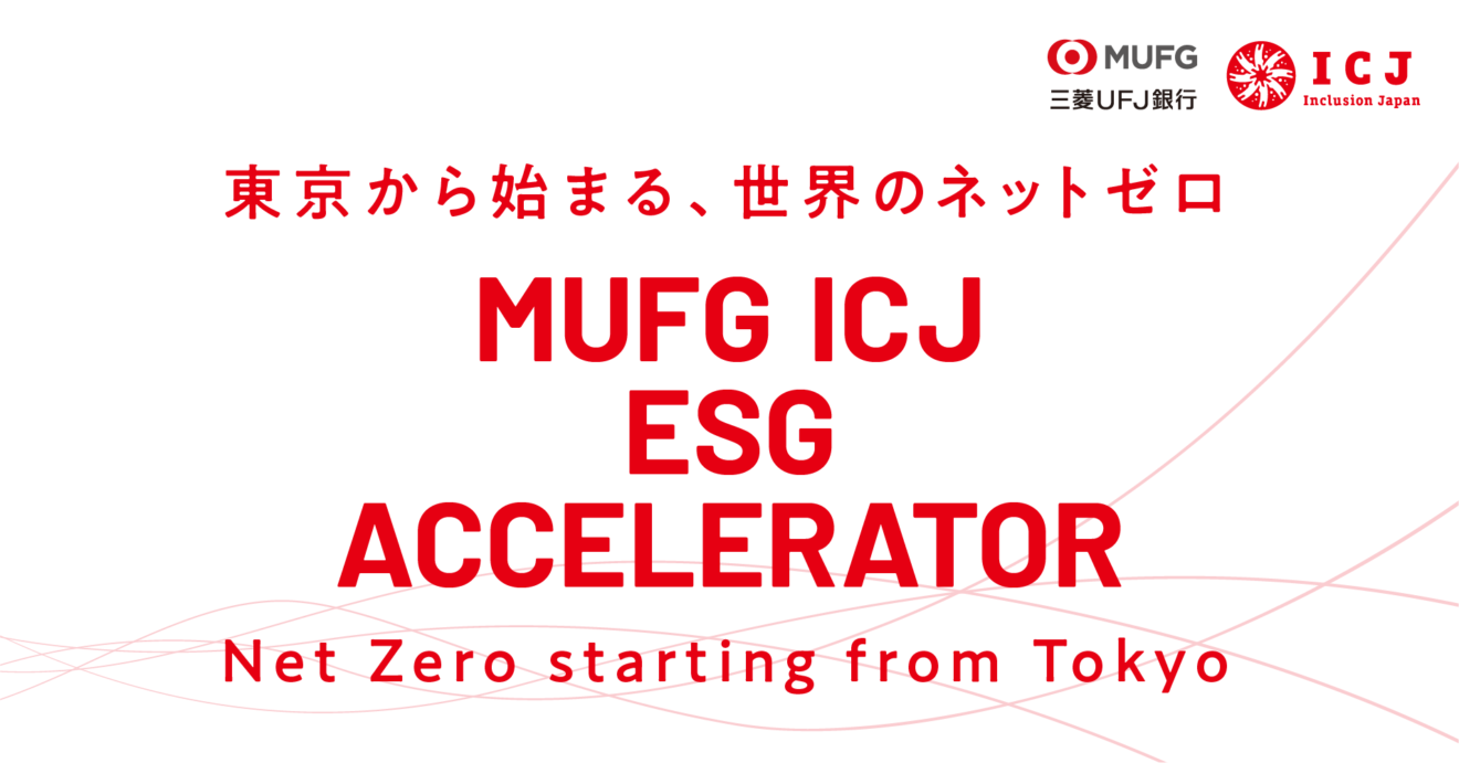 三菱UFJ銀行、 「MUFG ICJ ESG アクセラレーター2023」 の開催とベンチャー企業の募集を開始 - ESG Journal