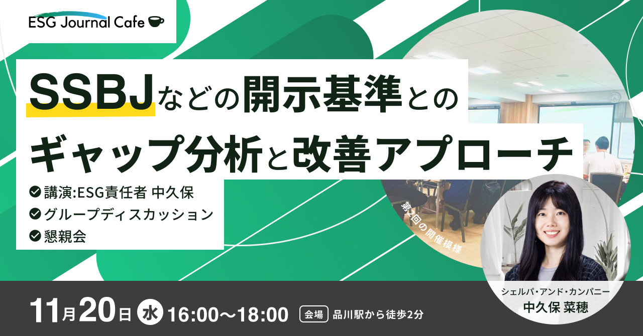 【PR】11/20 オフライン特別イベント 『SSBJ基準対応に向けたギャップ分析と改善アプローチを徹底解剖』 - ESG Journal