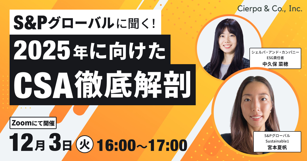 【PR】12/3 記念イベントESG評価スコア改善『S&Pに聞く！2025年に向けたCSA徹底解剖』 （オンライン） - ESG Journal
