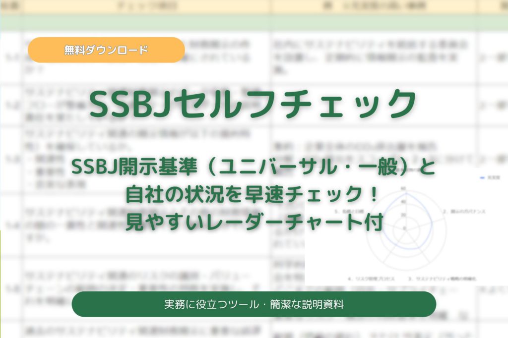 SSBJサステナビリティ開示基準セルフチェックシート - ESG Journal