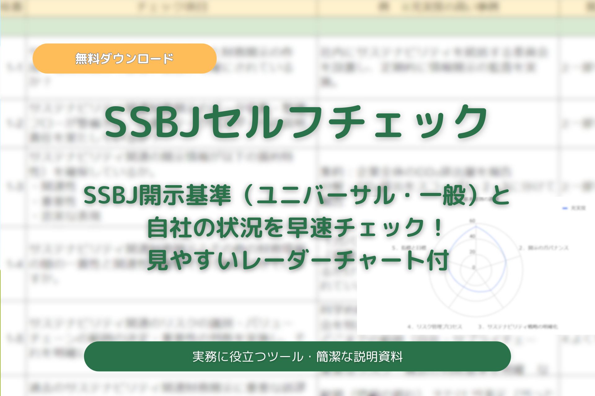 SSBJサステナビリティ開示基準セルフチェックシート - ESG Journal