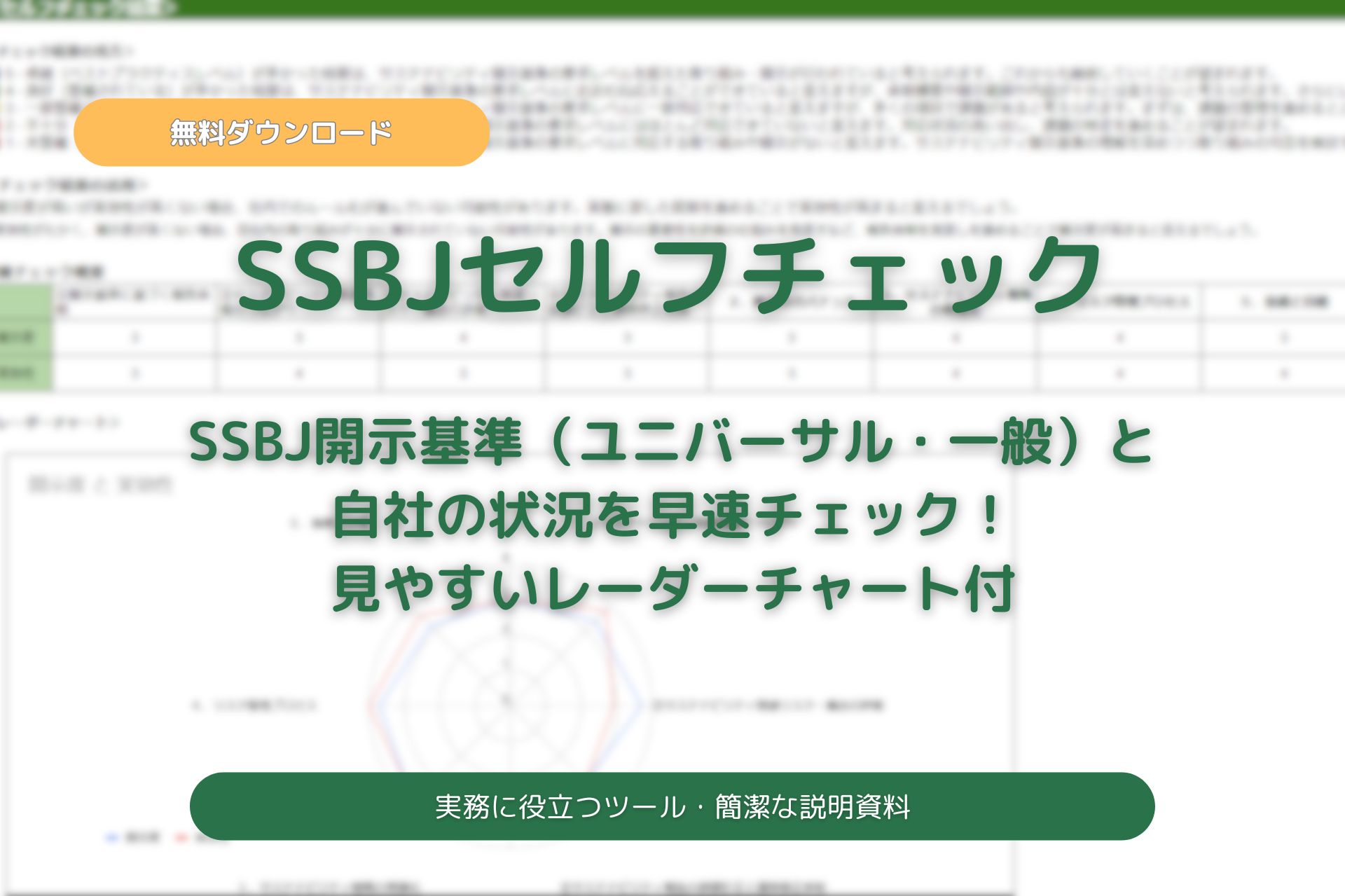 SSBJサステナビリティ開示基準セルフチェックシート - ESG Journal
