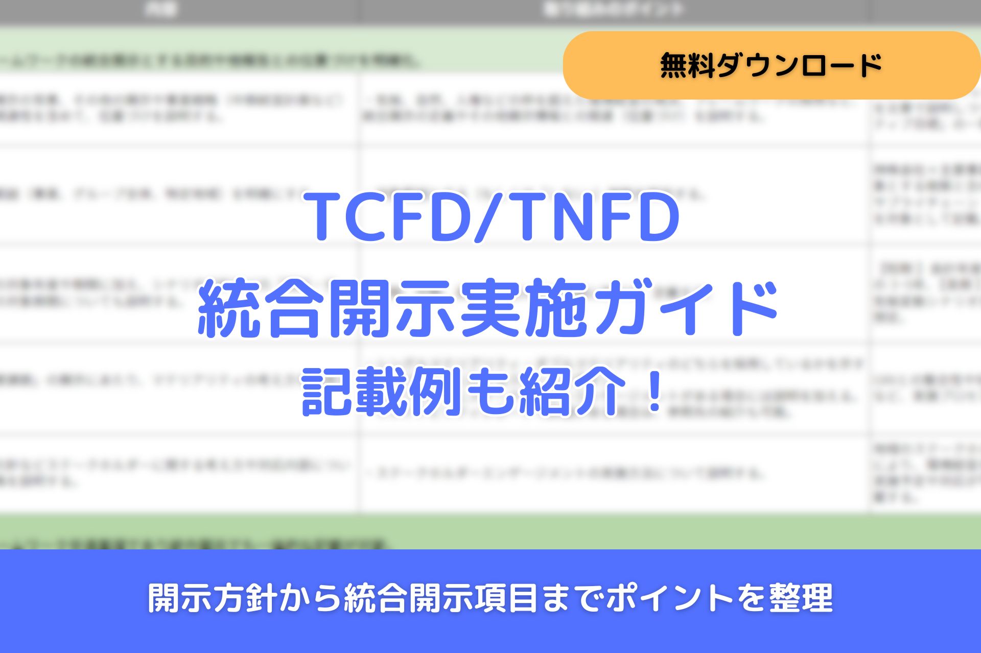 TCFD×TNFD統合開示ガイド：いま企業が備えるべき実務対応とは？（再掲） - ESG Journal