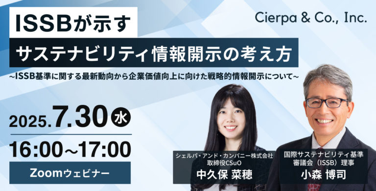 シェルパ、国際サステナビリティ基準審議会（ISSB）理事・小森氏をゲストにウェビナー「ISSBが示すサステナビリティ情報開示の考え方」を実施 - ESG Journal