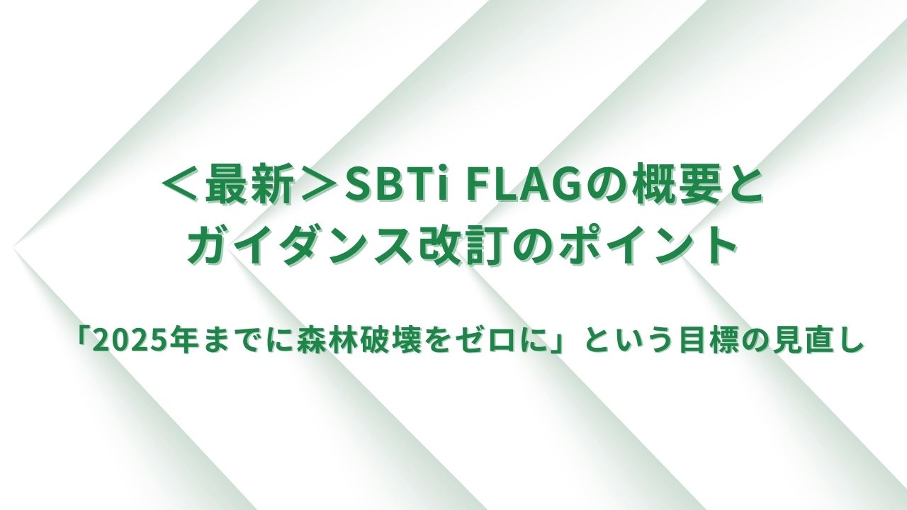 SBTN（Science-Based Targets for Nature）とは。企業のネイチャーポジティブ経営を実現する目標設定の方法論を ...