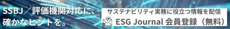 SSBJ基準導入のロードマップ明示、2029年までに段階的保証制度の導入開始 - ESG Journal