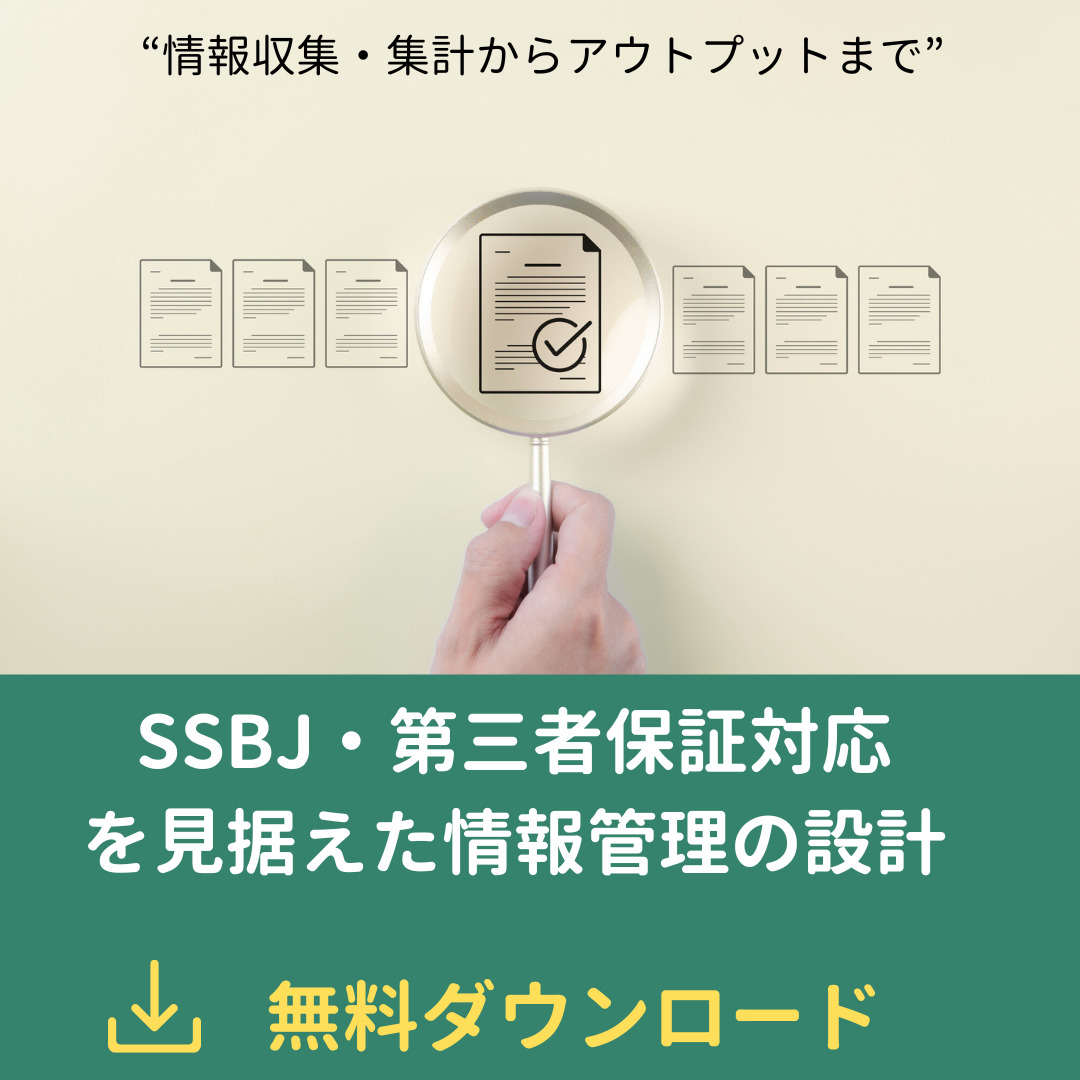 SSBJ・第三者保証対応を見据えたサステナビリティ情報管理の実務設計 - ESG Journal