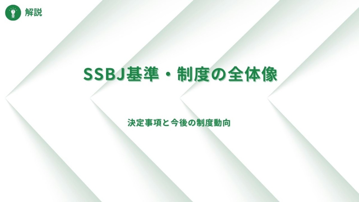 SSBJ基準・制度の全体像：決定事項と今後の制度動向 - ESG Journal
