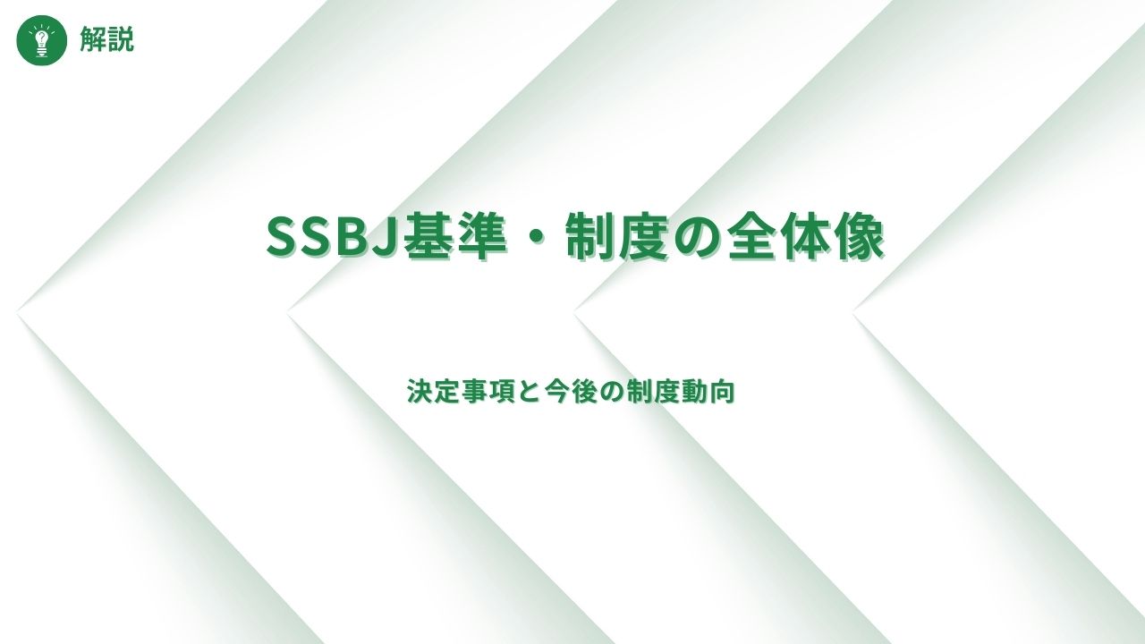 SSBJ基準・制度の全体像：決定事項と今後の制度動向 - ESG Journal