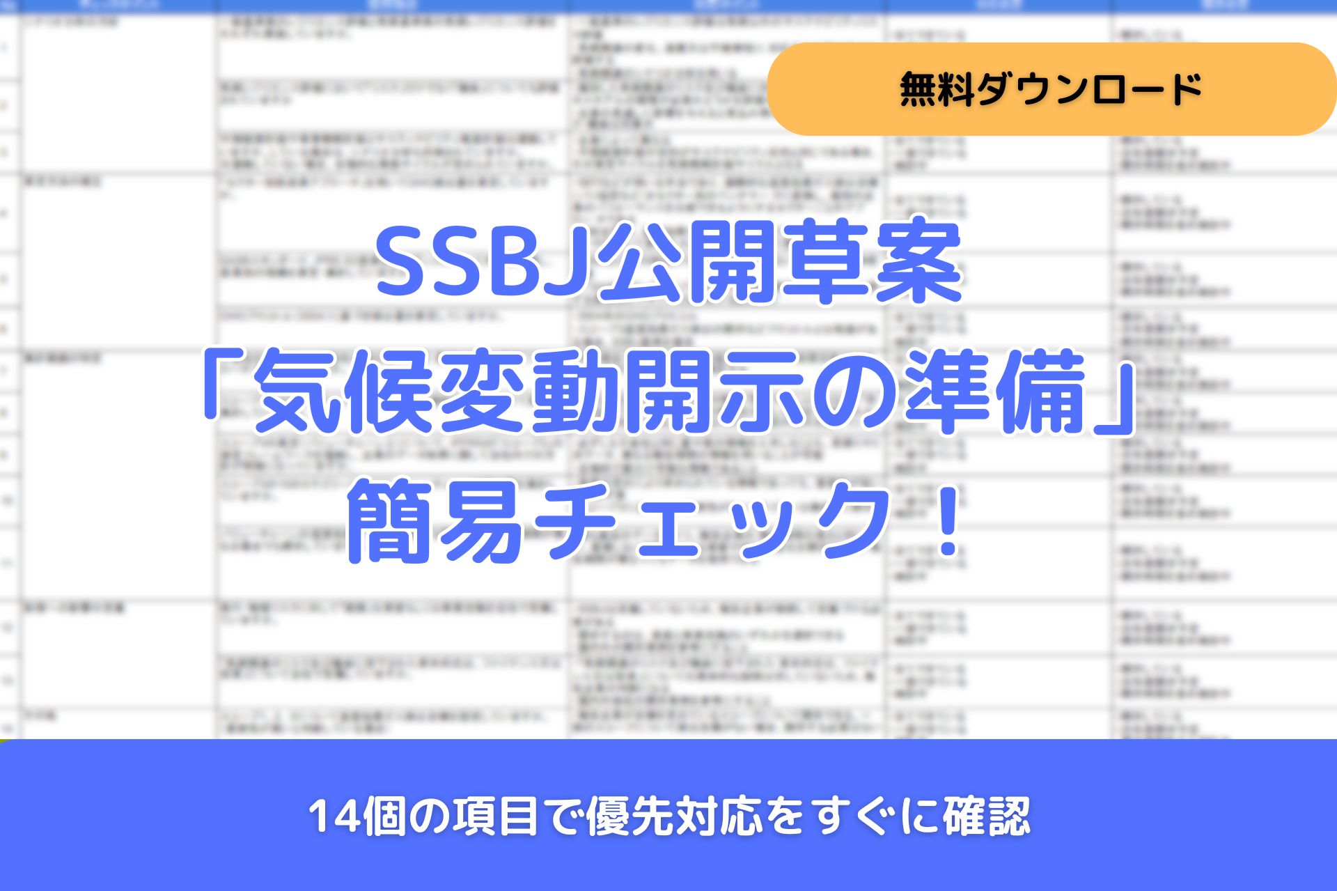 SSBJ公開草案：気候変動開示の準備状況を確認！簡易チェックで早期対応を（再掲） - ESG Journal